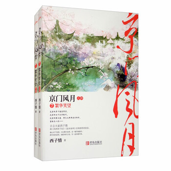 京门风月7繁华笑望（上下）：华丽完结篇
