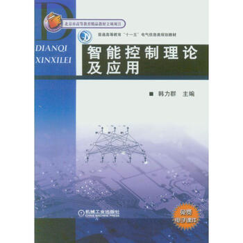 智能控制理论及应用 韩力群 主编 机械工业出版社 9787111227885