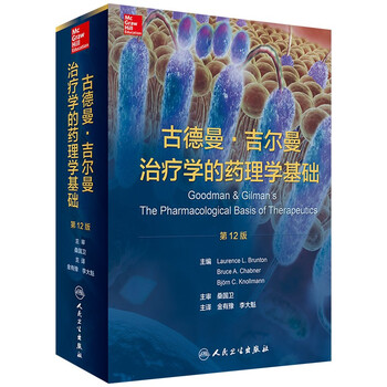 现货古德曼·吉尔曼治疗学的药理学基础 第12版 金有豫 李大魁 将药效学运用于治疗学蓝皮书9787117219686