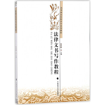 法律文书写作教程(高等政法院校法学系列教材)
