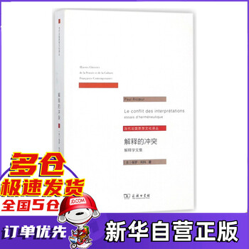 解释的冲突(解释学文集)/当代法国思想文化译丛
