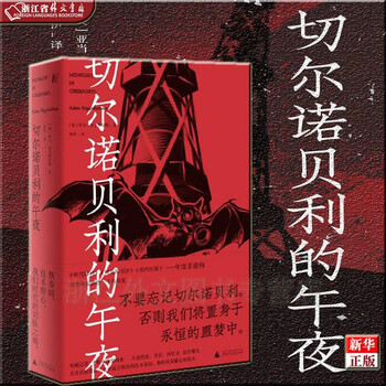 切尔诺贝利的午夜  亚当·希金博特姆 新华书店 贝贝特 一页