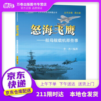 【新华书店 自营京送】怒海飞鹰：航母舰载机那些事 李杰 著 北京航空航天大学出版社 9787512420083