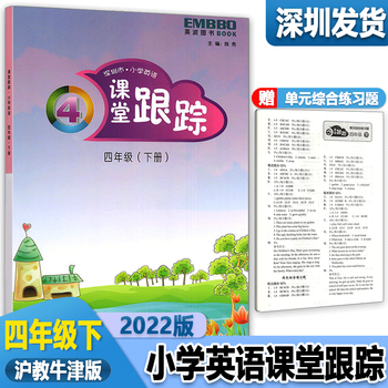 2022年新版深圳市小学英语课堂跟踪 四年级下册沪教牛津版深圳配套练习扫码听力
