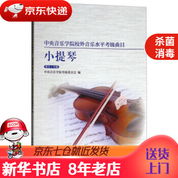 【新华书店 正版书籍】中央音乐学院校内外音乐水平考级曲目小提琴考级：第8-9级中央音乐学院考级委员会,赵惟俭,徐律编 正版图书绘本