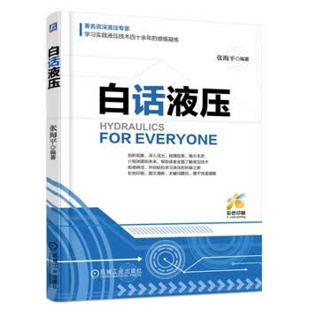 白话液压(彩色印刷)
