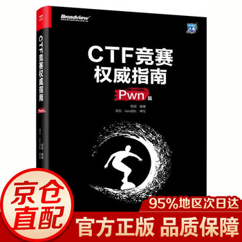 CTF竞赛指南（Pwn篇）(博文视点出品)