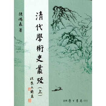预售 陈鸿森 清代学术史丛考（上下）中国台湾学生书局 台版原版