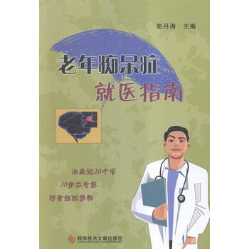 老年痴呆症就医指南 彭丹涛 医学 9787502397142