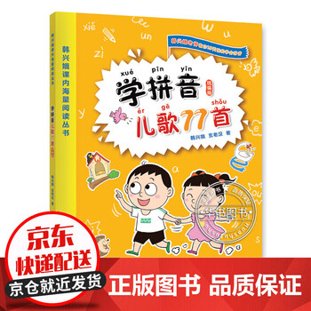 学拼音儿歌77首（统编版韩兴娥课内海量阅读丛书） 学拼音77首