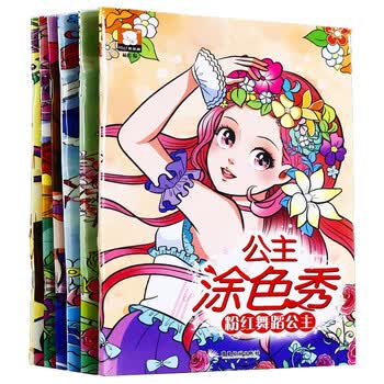 6册公主涂色秀 女孩喜欢的百变公主涂色书 幼儿绘画启蒙教材图画本涂色书EE