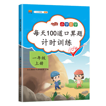 每天100道口算题卡计时训练 小学数学一年级上册口算题 100以内加减法 口算心算天天练