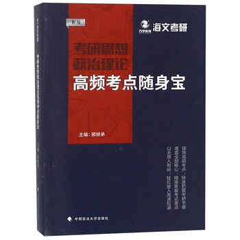 考研思想政治理论高频考点随身宝(新版)