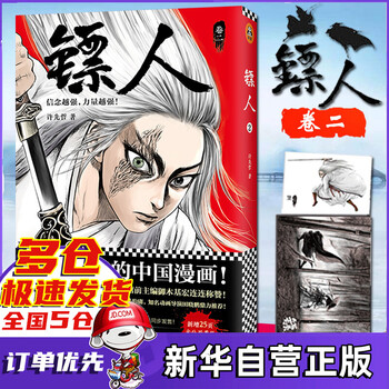 镖人2 许先哲