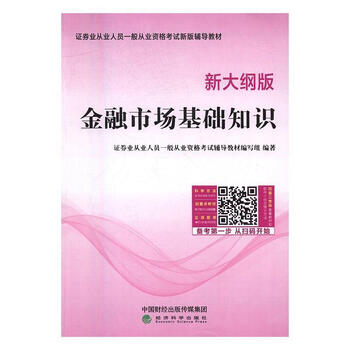 金融市场基础知识：新大纲版  证券业从业人员一般从业资格考试辅导教材写组　  经济科学出版社  考试