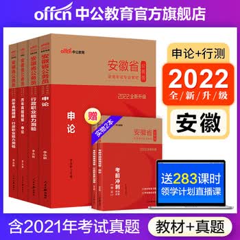 中公教育2022安徽省考公务员考试教材用书：教材+历年真题试卷题库（申论+行测）4本套 乡镇公务员村官选调生等 安徽省考历年真题教材套装