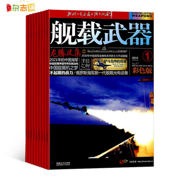 舰载武器彩色版杂志订阅 2022年7月起订 全年订阅 1年共12期 军事科技书籍 武器舰船期刊杂志铺
