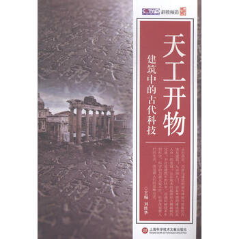 建筑中的古代科技-天工开物 刘胜华 科普读物 9787543962590