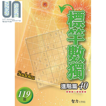 标竿数独 进阶篇40 港台原版 张惠雄 智力工作坊