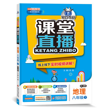 课堂直播：八年级地理（下）·人教版（2021春）