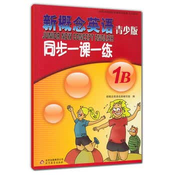 新概念英语青少版1B同步一课一练/北京教育