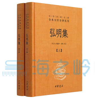 弘明集 全2册 中华书局 中华经典名著全本全注全译丛书