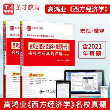2023考研【含2021年真题】 高鸿业西方经济学第7版宏微观教材+宏微观笔记课后习题答案详解+宏微观名校考研真题 宏观经济学微观经济学 圣才 2本【宏微观】名校真题