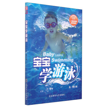 宝宝学游泳 高捷【正版书】