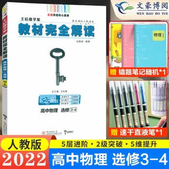 【自选】王后雄教材完全解读高中物理化学生物必修选修一二三四五1-5 选修1-1 3-1-5 人教版王后雄 物理选修3-4