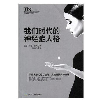 我们时代的神经症人格 卡伦霍妮 煤炭工业出版社 心
