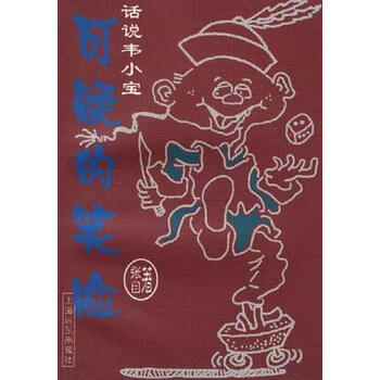 可疑的笑脸  话说韦小宝 张目