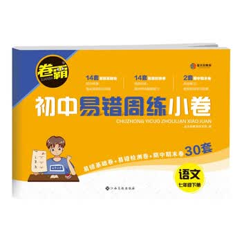 金太阳教育2022新版卷霸易错周练小卷七年级下册语文易错题专项训练单元测试卷必刷题