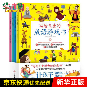 写给儿童的成语游戏书(共4册)