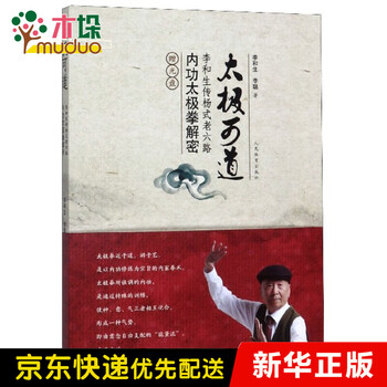 太极可道(附光盘李和生传杨式老六路内功太极拳解密)