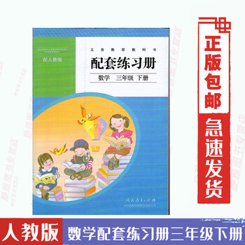正版包邮小学3三年级下册数学配套练习册课本书六三63制部编人教版小学3三年级下册数学配套练习册课本书