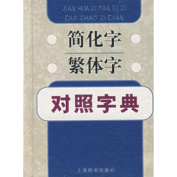 简化字繁体字对照字典【正版图书，放心下单】