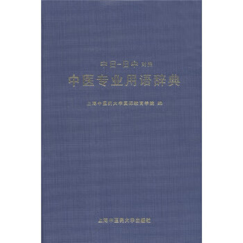 中医专业用语辞典【正版图书】