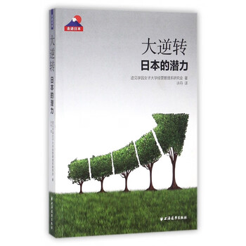 大逆转(日本的潜力)/走进日本
