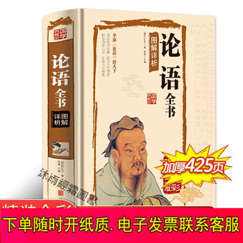 论语全书图解祥析  ：（国学典藏馆超值全彩珍藏版精装）北京联合出版社 定价75图书国学普及读物书籍