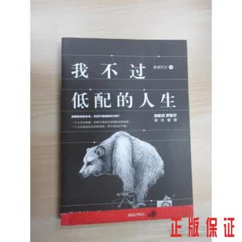 保证正版  可开发票！！我不过低配的人生