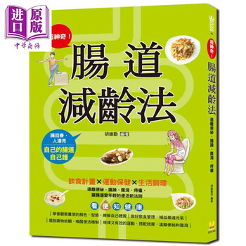 肠道减龄法 饮食计划x运动保健x生活调理 远离便秘、肠躁、腹泻、痔疮 港台原版 胡维勤 维他命文化