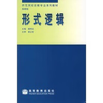 形式逻辑 樊明亚 高等教育出版社