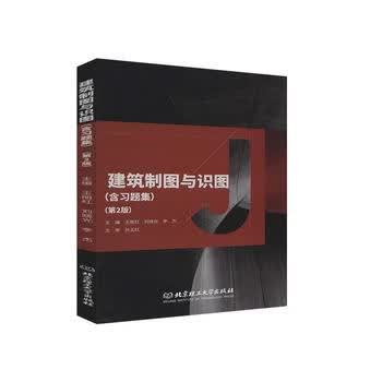 建筑制图与识图:含  北京理工大学出版社 9787568287463 建筑 书籍