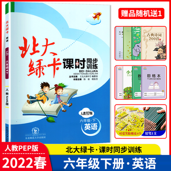 2022春北大绿卡六年级英语下册 人教PEP版 六年级下册英语教材课时同步训练课时优化作业本练习册一课一练