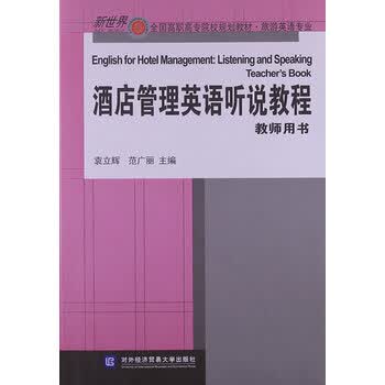 酒店管理英语听说教程 教师用书 袁立辉,范广丽 对外经贸大学出版社【正版图书】