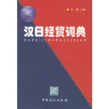 汉日经贸词典