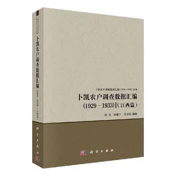 卜凯农户调查数据汇编（19291933）（江西篇) 胡