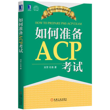 如何准备ACP考试 刘芳 石泉 机械工业出版社