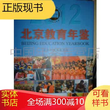 北京教育年鉴2020 北京教育年鉴2012