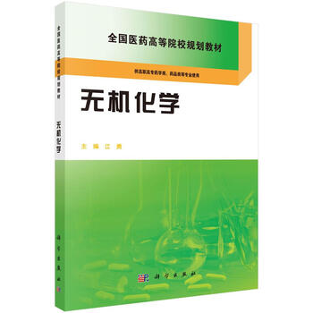 无机化学 江勇 9787030428417